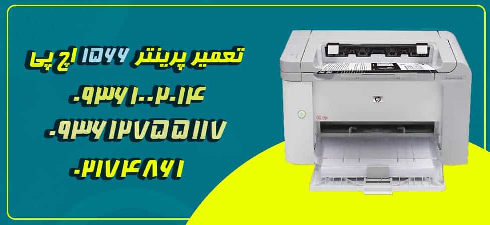 تعمیر پرینتر 1566 اچ پی hp - همیار پرینتر