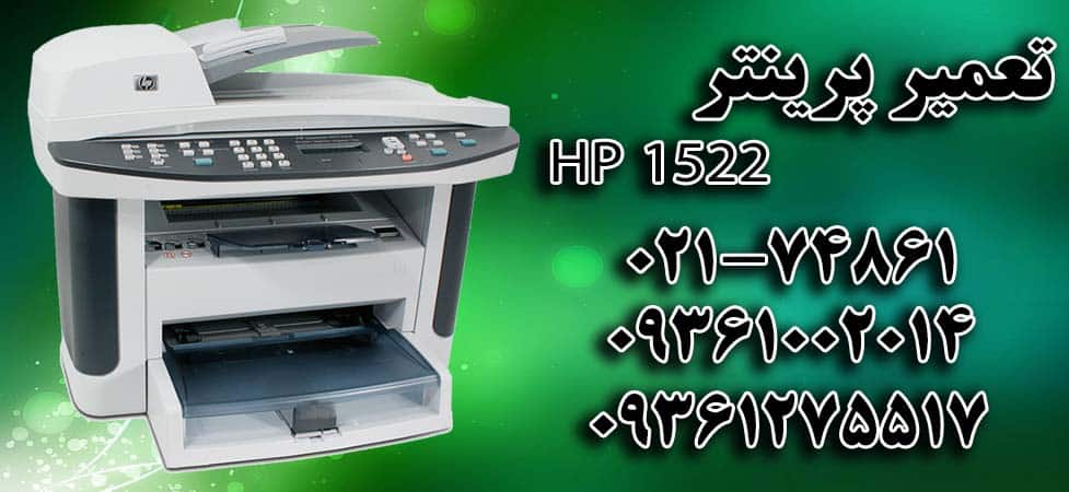تعمیر پرینتر 1522 اچ پی - همیار پرینتر