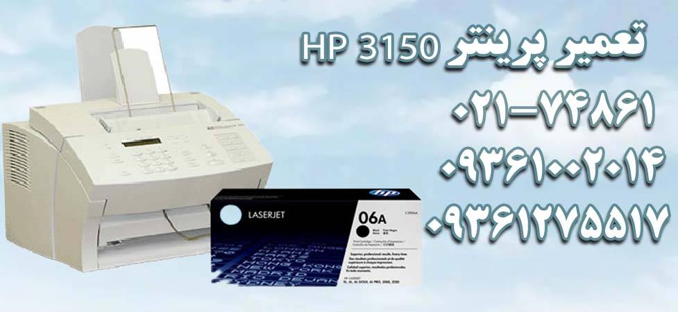 تعمیر پرینتر 3150 HP Laserjet - همیار پرینتر