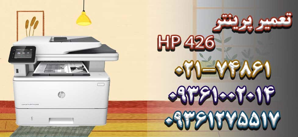 تعمیر پرینتر اچ پی 426 - همیار پرینتر