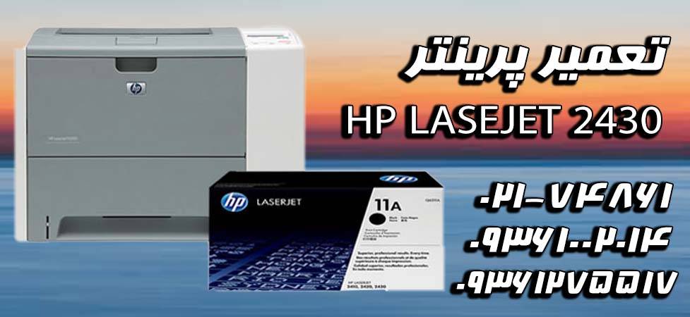 تعمیر پرینتر hp laserjet 2430 - همیار پرینتر